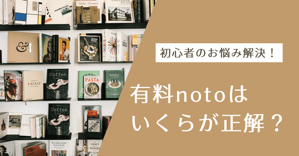 有料noteはいくらが正解？初心者がつまずく“価格設定ミス”と最適価格の決め方｜Evan | 元証券マン | フォロバ100🎈