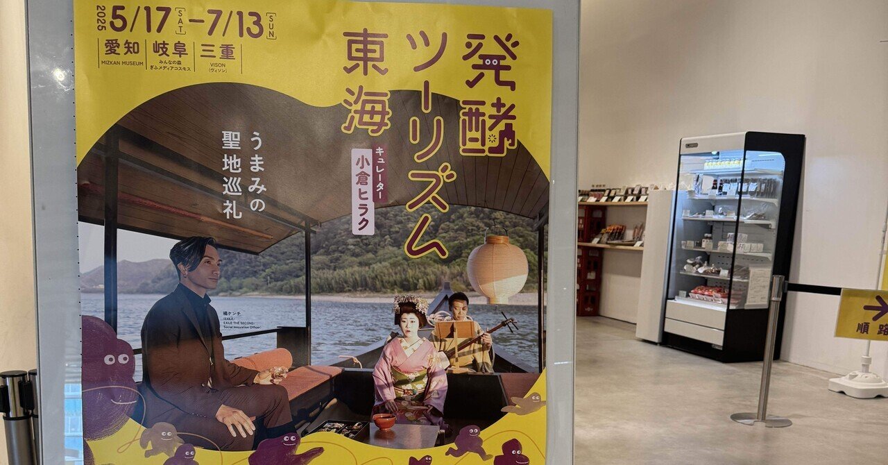 『うまみの聖地巡礼展』で私が知ったこと。｜Seina Morisako