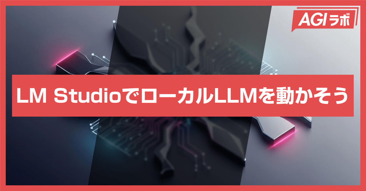 【入門】LM Studioの使い方 - ローカルLLMの導入からDify連携まで｜AGIラボ