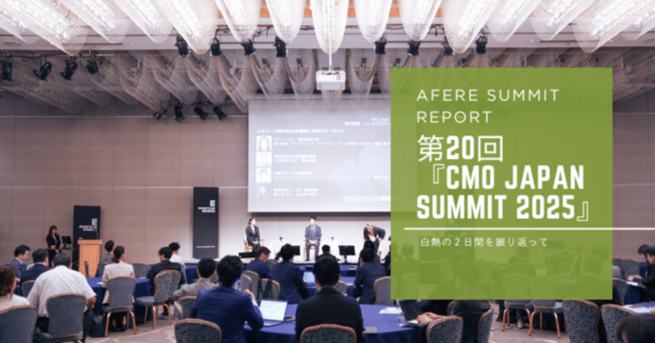開催レポート：第20回『CMO Japan Summit 2025』大盛況のうち閉幕｜マーカスエバンズ・イベント・ジャパン・リミテッド公式｜サミットの活用方法と最新情報が学べるサイト