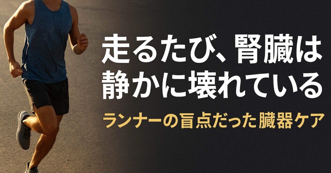 走るたび、腎臓は静かに壊れている──ランナーの盲点だった臓器ケア｜yuya_tsum1