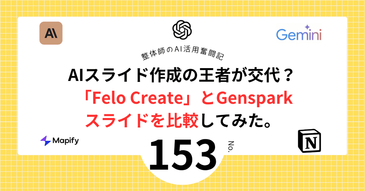 AIスライド作成の王者が交代？ 「Felo Create」とGensparkスライドを比較してみた。｜奥村 龍晃@AI整体師