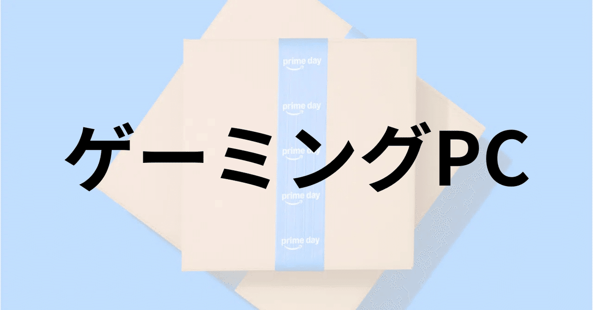 2025年Amazonプライムデーで買うべきゲーミングPC：コスパ最強モデルからハイエンドまで厳選紹介｜GetGadgetGot