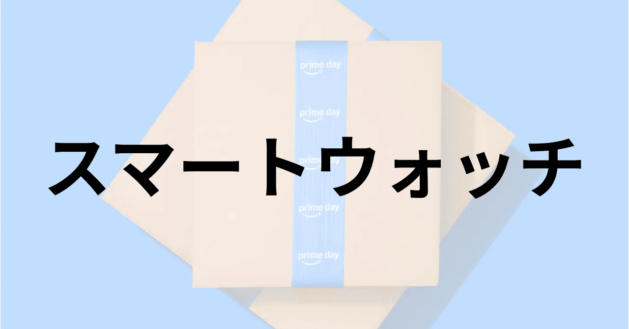 2025年Amazonプライムデーで買うべきスマートウォッチ：健康管理からビジネスまで最適なモデルを厳選｜GetGadgetGot
