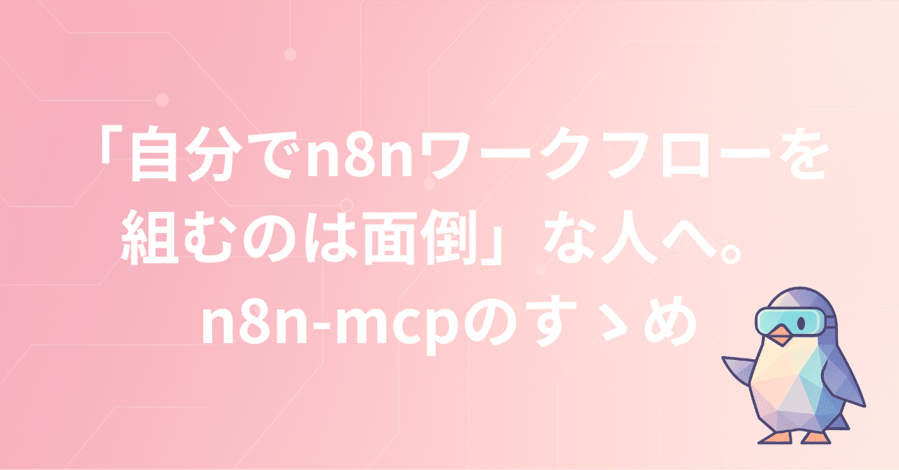 「自分でn8nワークフローを組むのは面倒」な人へ。 n8n-mcpのすゝめ｜n8n自動化ラボ