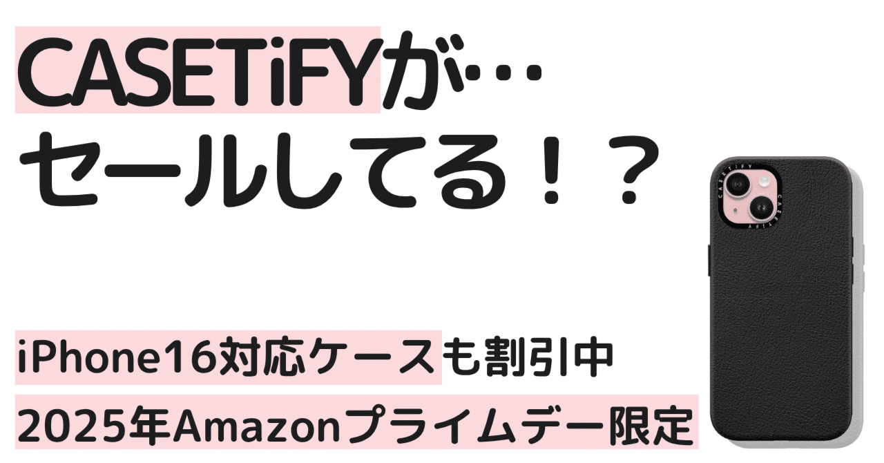 【2025年プライムデー】CASETiFYがまさかのセール中！iPhone16 Pro対応ケースやAirPodsケースが15％オフ｜ハチおじ #iPhone おじ