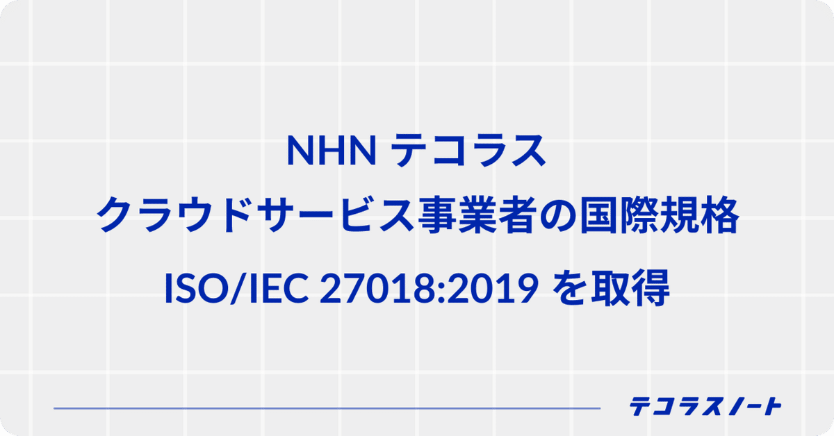 NHN テコラス クラウドサービス事業者の国際規格 ISO/IEC 27018:2019 を取得｜NHN テコラス株式会社