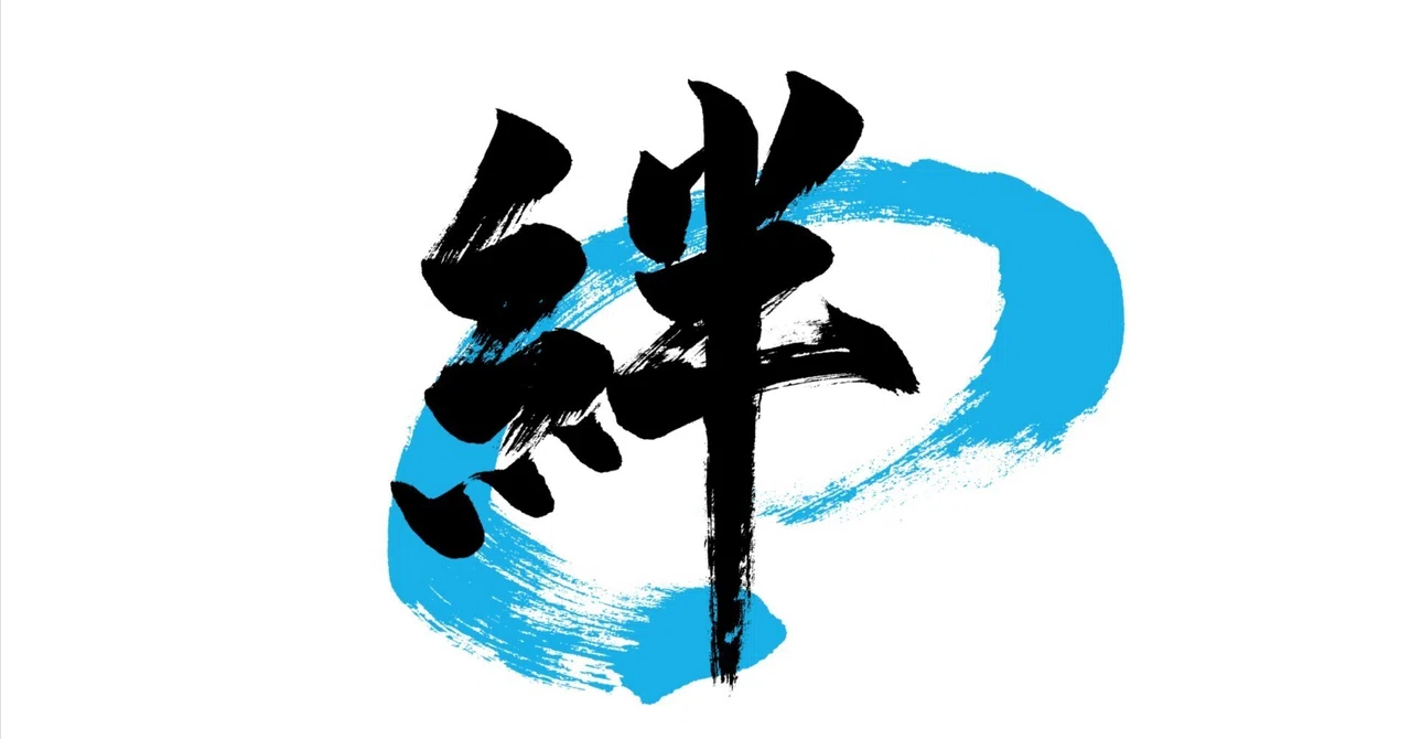 「絆」筆文字作品まとめ｜龍雲/Ryuun