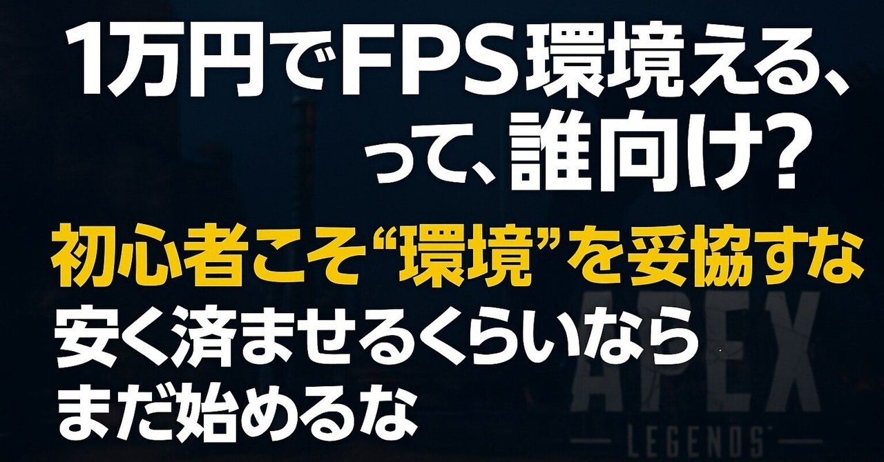 「1万円でFPS環境を整えろ」って誰向け？──初心者こそ“環境”を妥協するな。｜爽月（さつき）｜SSK Japan Group代表