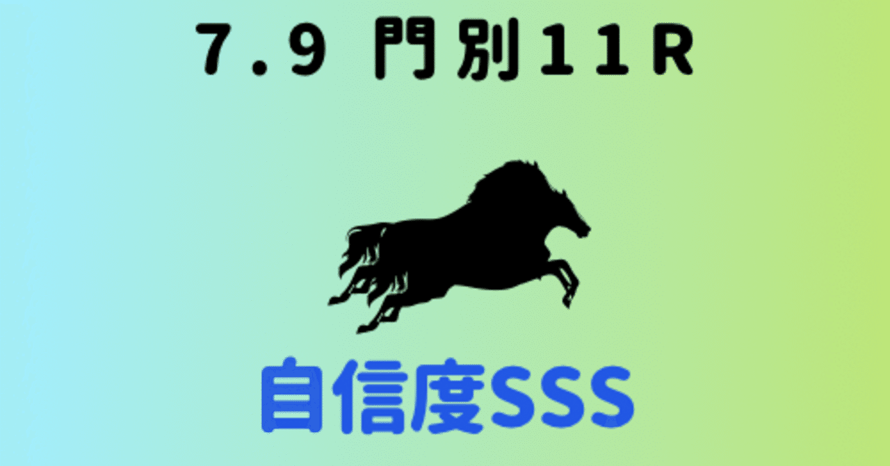 7.9 門別11r【SSS】｜複勝男