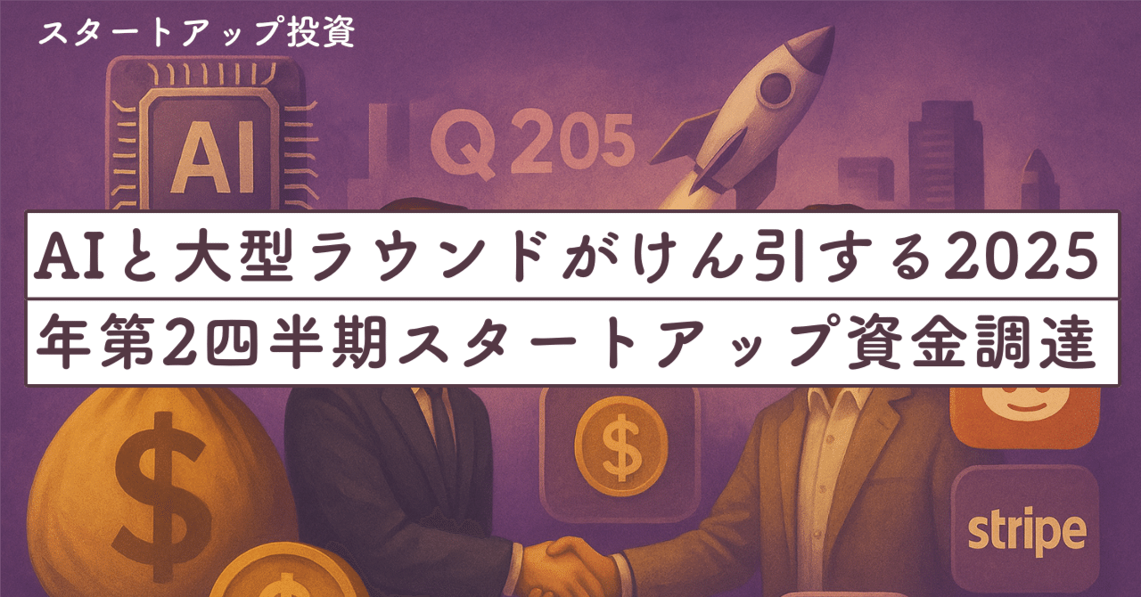 AIと大型ラウンドがけん引する2025年第2四半期ベンチャー資金調達の全貌｜SecondWave