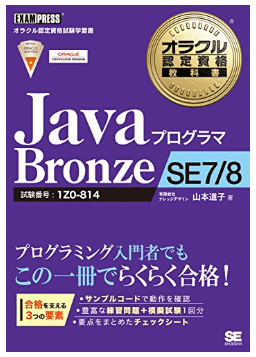Oracle Java SE 7/8 Bronze試験｜かずっち