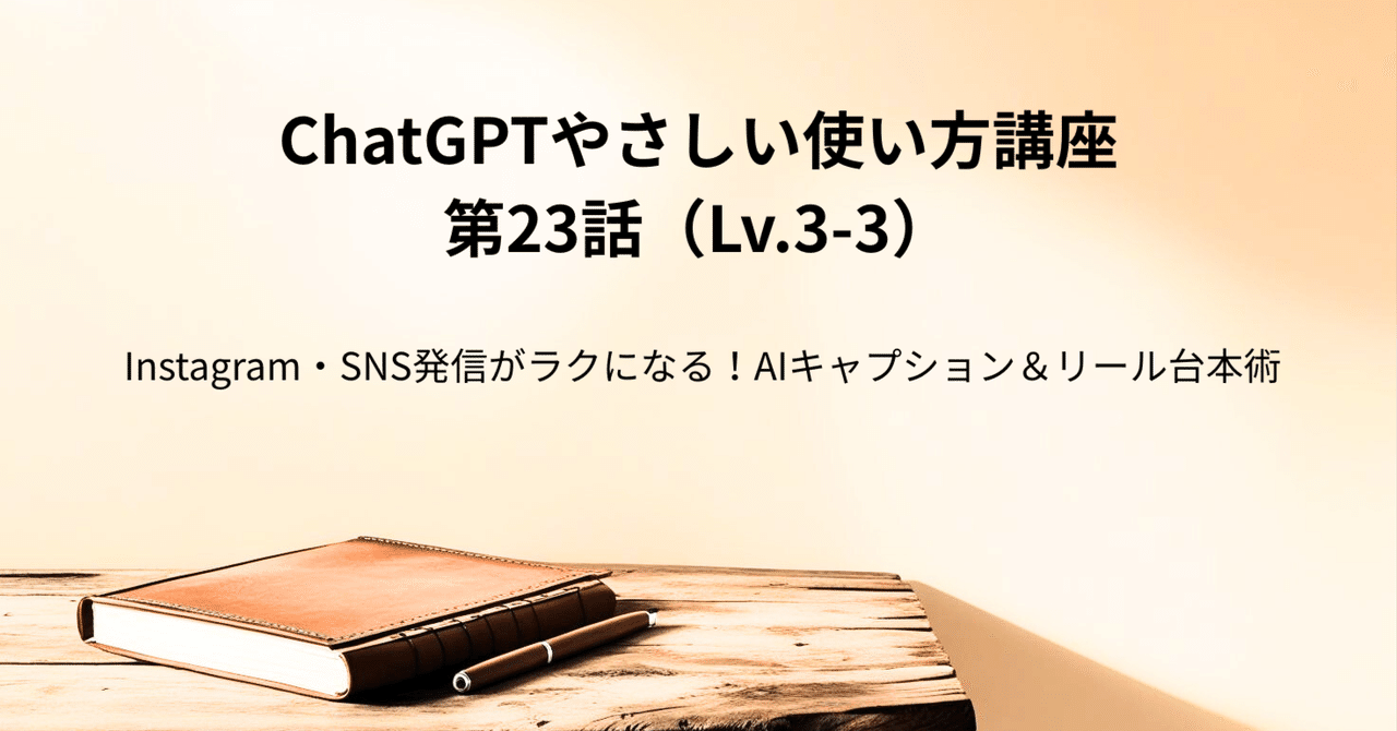 Instagram・SNS発信がラクになる！AIキャプション＆リール台本術｜ChatGPTやさしい使い方講座