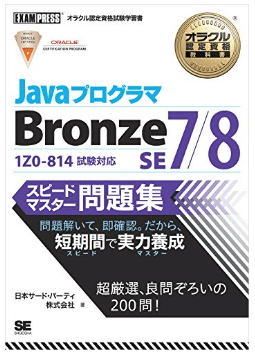 Oracle Java SE 7/8 Bronze試験｜かずっち