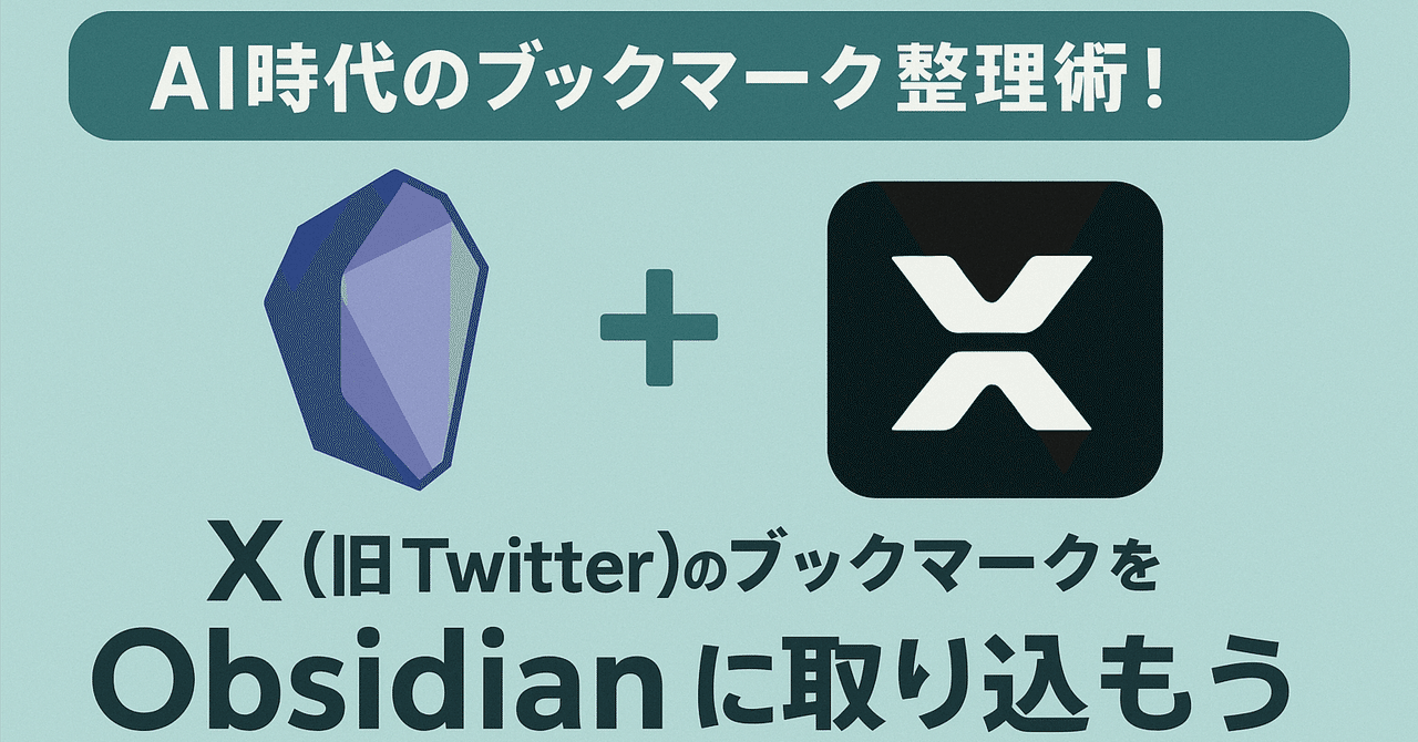 Xブックマーク + Chrome拡張機能 + Obsidian でちょっとだけ幸せになろう｜nix