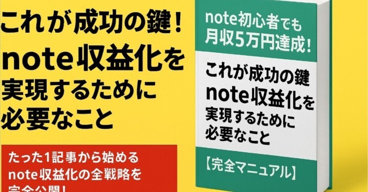 これが成功の鍵！note収益化を実現するために必要なこと｜hata hajime
