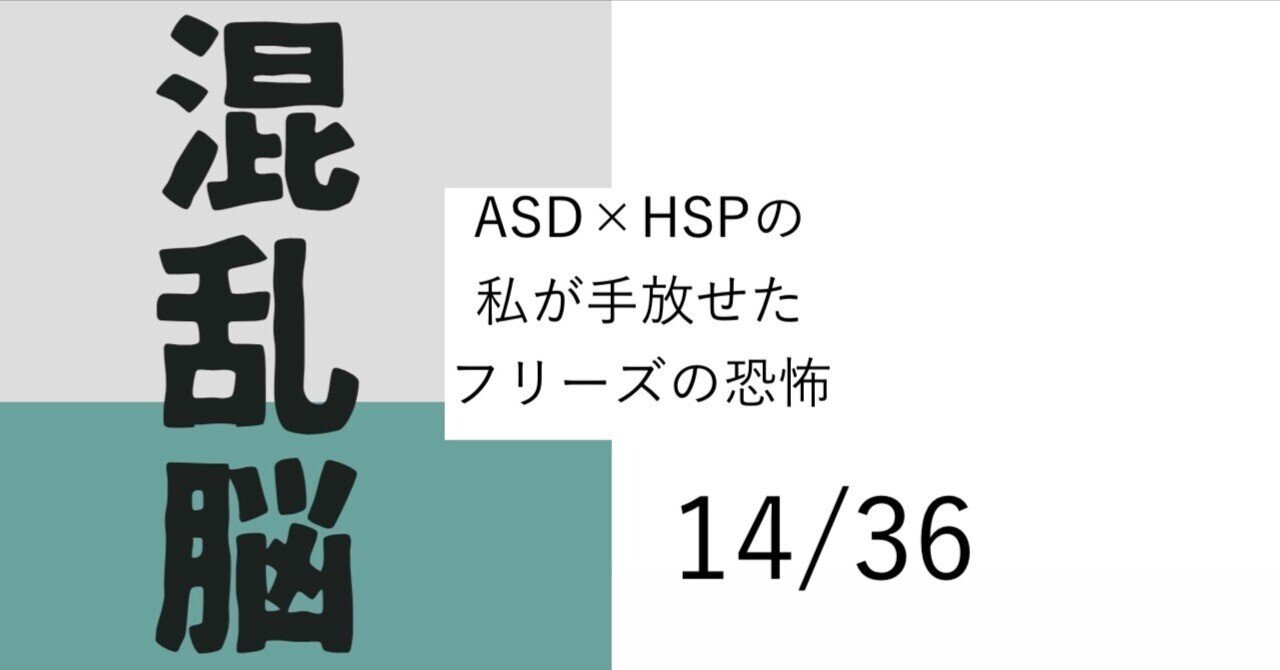 混乱脳：14.ASDとHSPの交差点〜混乱脳という感覚の正体｜神穂社／KAMUHO Publishing