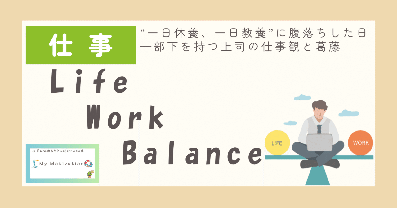 “一日休養、一日教養”（松下幸之助）に腹落ちした日――部下を持つ上司の仕事観と葛藤｜さぼぼん🌵4児パパ（8y,5y,4y,2y）