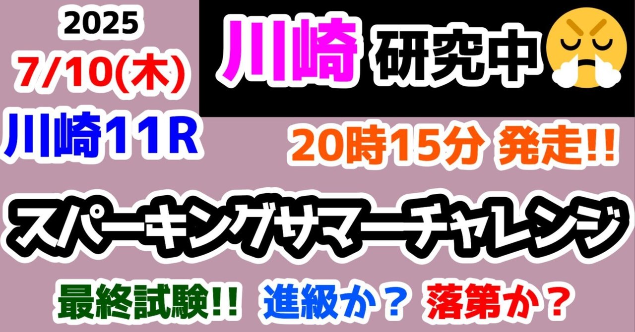 2025.7.10 川崎11R スパーキングサマーチャレンジ｜競馬予想TVファンチャンネル「古今くん」