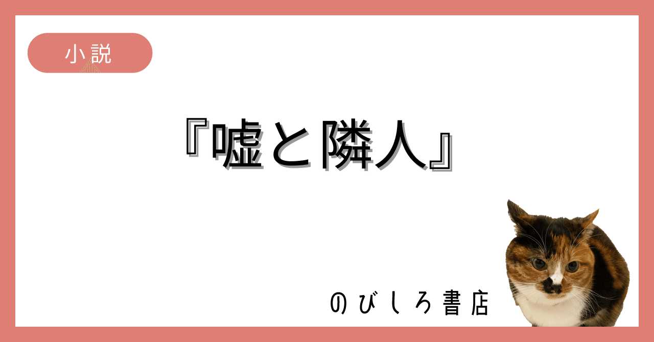 直木賞候補作『嘘と隣人』｜Junya Shuto