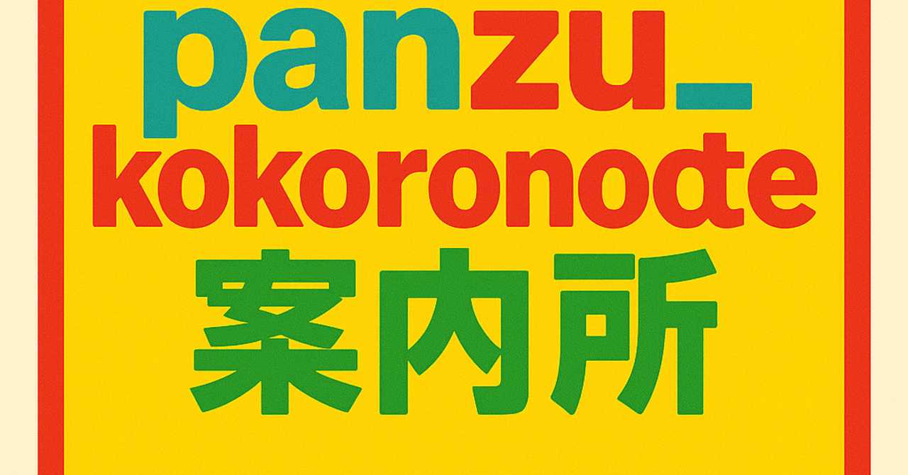 panzu_kokoronote案内所フェーズ3｜panzu_kokoronote