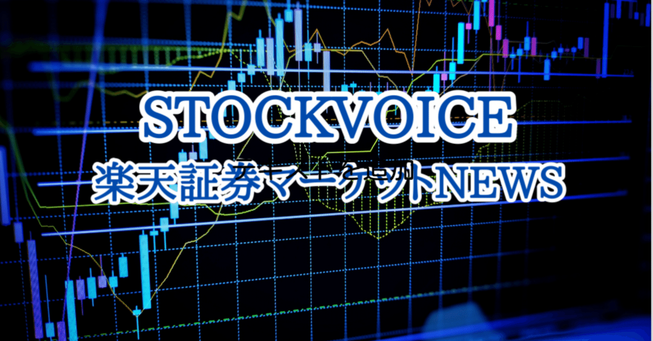 STOCKVOICE 2025/07/09 楽天証券マーケットNEWS｜藤巻 隆