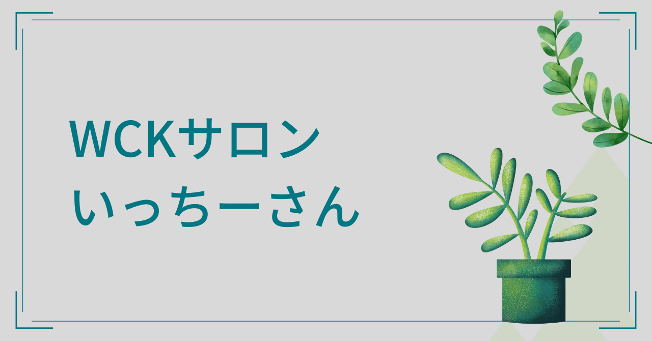 人生をどんどん変えていくいっちーさん‼とても素敵な方です♡｜WCK_haruna