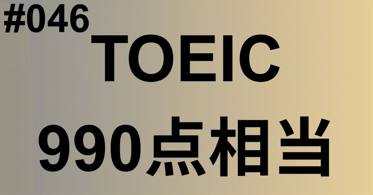 【TOEIC 990点レベル】文法・単語問題20問 2025/7/9 #46｜ツケメン@TOEICerの寺子屋