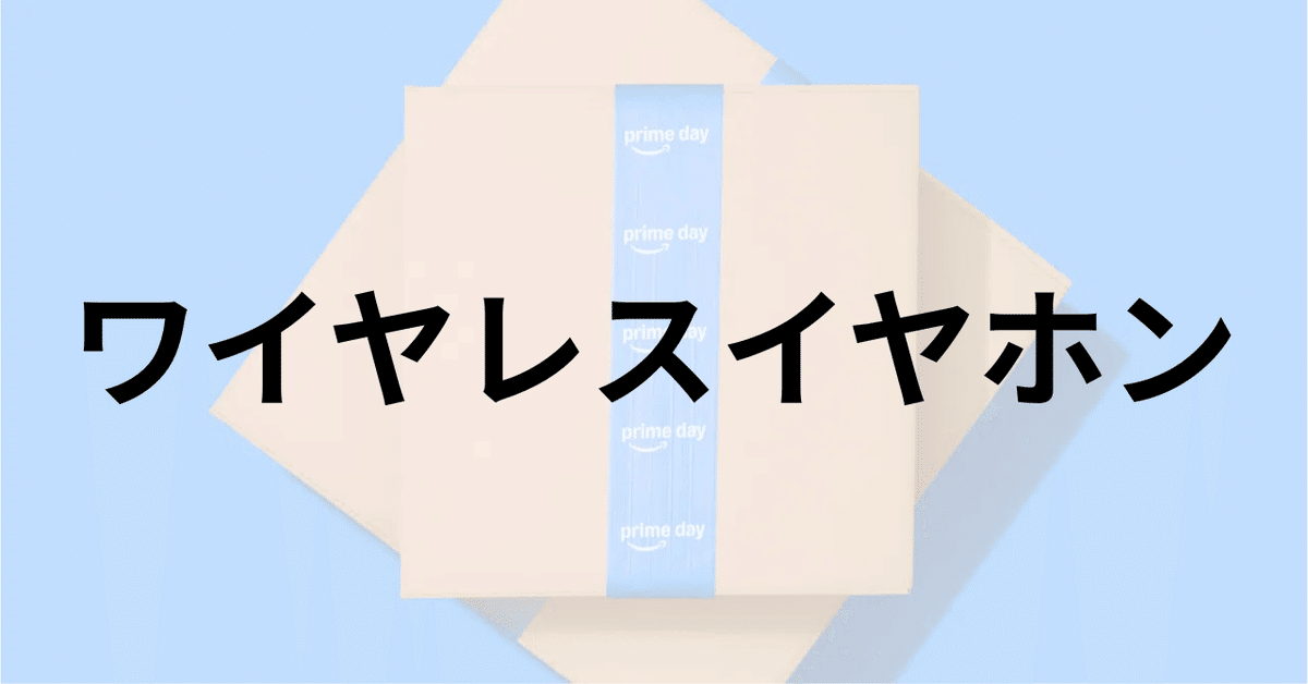 2025年Amazonプライムデー：ワイヤレスイヤホンおすすめ10選！高音質・コスパ最強モデルを厳選｜GetGadgetGot