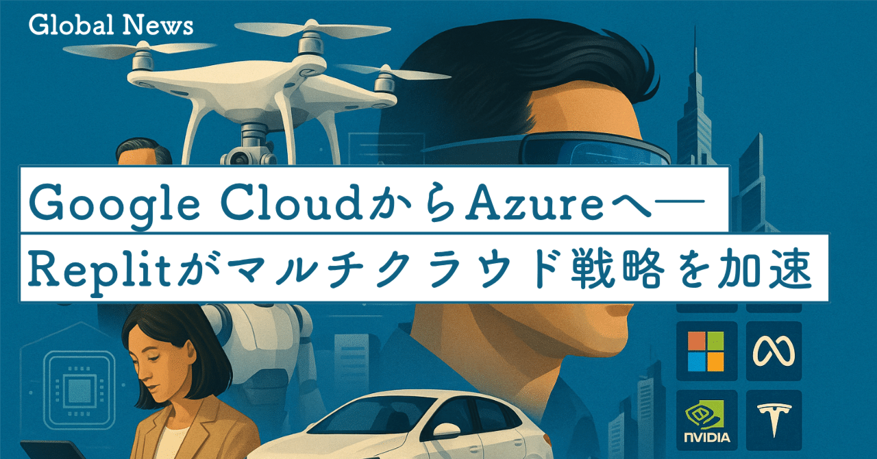 Google CloudからAzureへ――Replitがマルチクラウド戦略を加速｜SecondWave