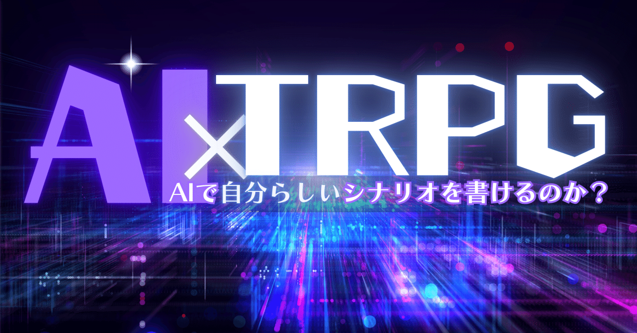 AI×TRPG 】TRPGシナリオをAIにサポートしてもらうことは可能だろうか？【 #AIとやってみた 】｜伐霧のいあ / Kirim Noia
