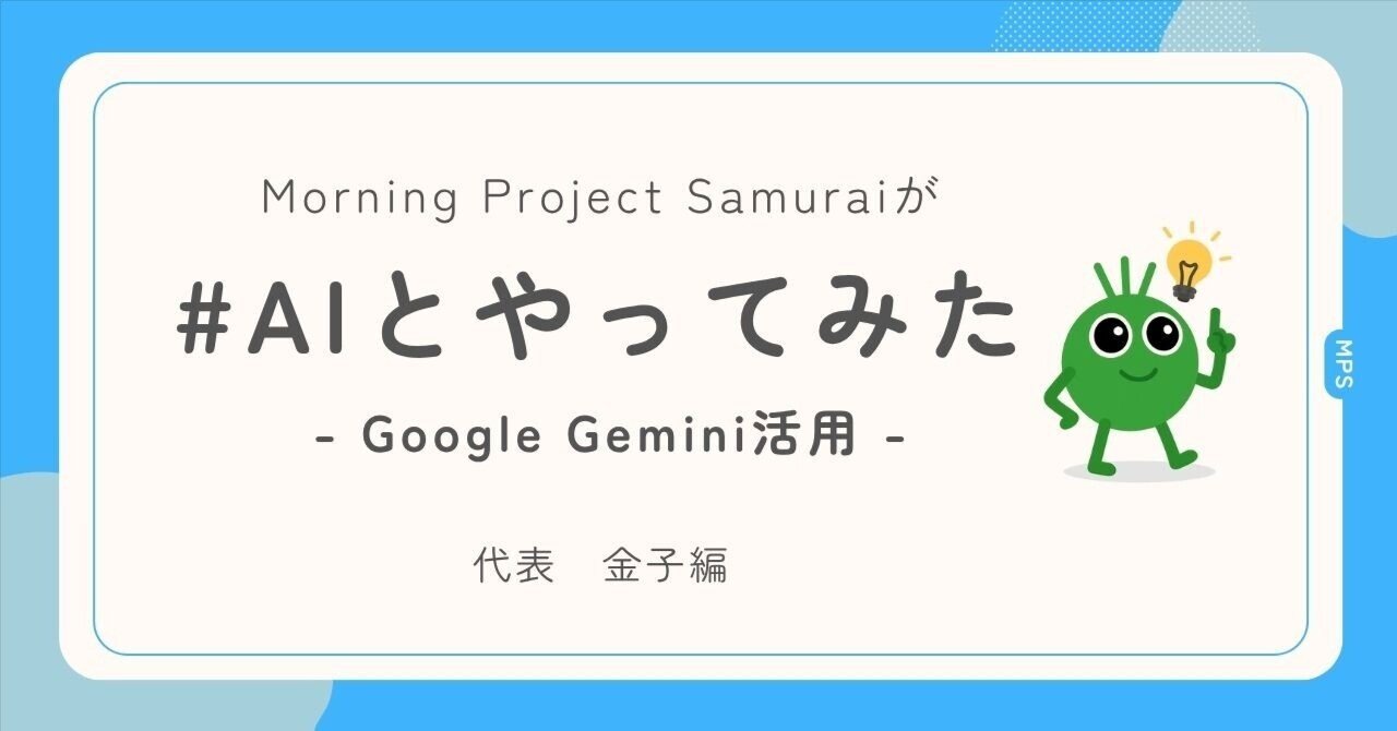 さようなら、プログラマ。AI駆動開発時代のソフトウェアエンジニア育成に求められること。｜Morning Project Samurai公式