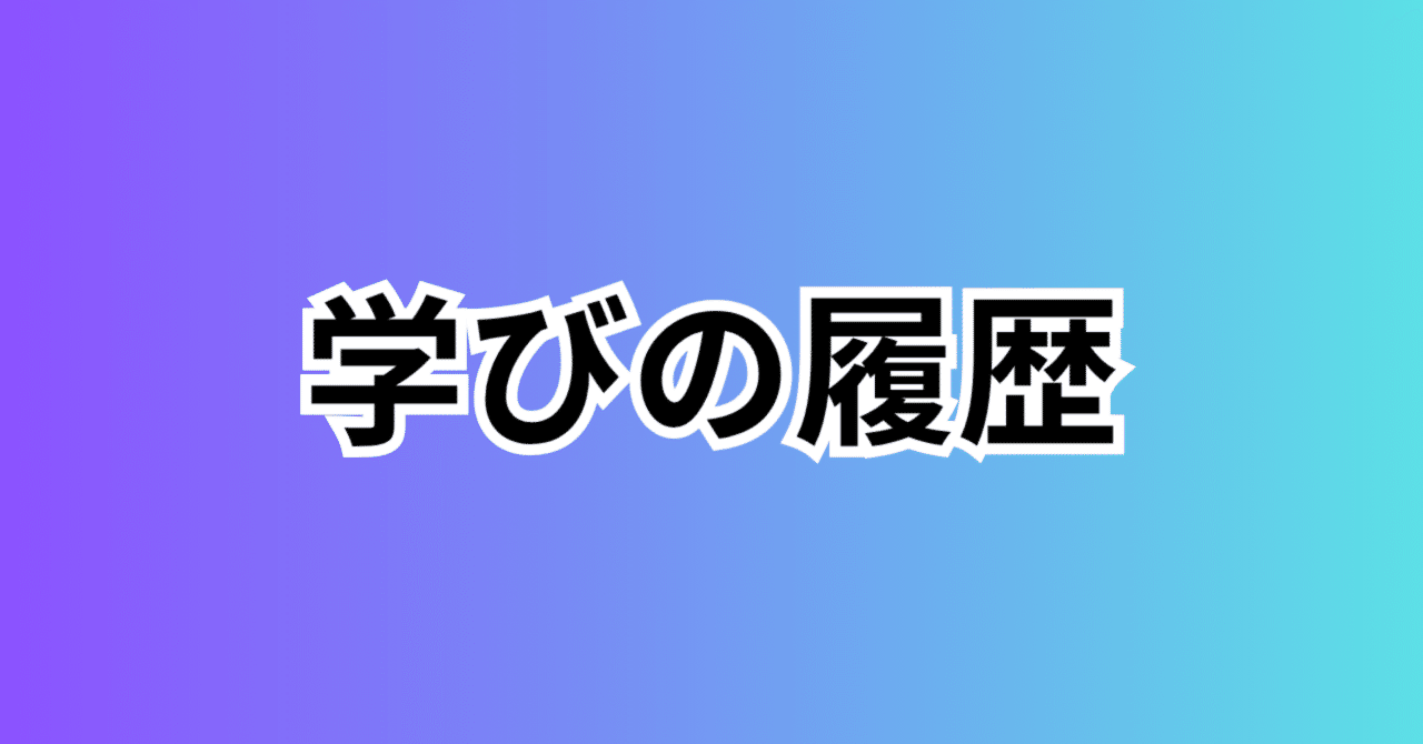 学びの履歴｜KEIICHI YANAGI
