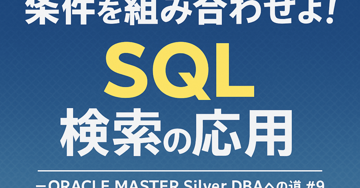 AND・OR・NOTで条件を組み合わせよう！―ORACLE MASTER Silver DBAへの道 #9｜よっしー