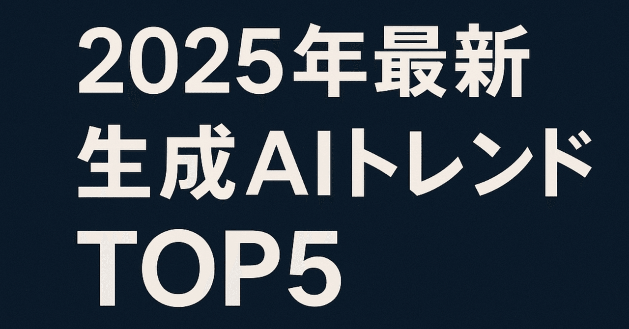 【2025年最新】生成AIトレンドTOP5──今、注目すべき技術進化とビジネス導入の最前線｜サイエンスエレコムナニガシアカシ