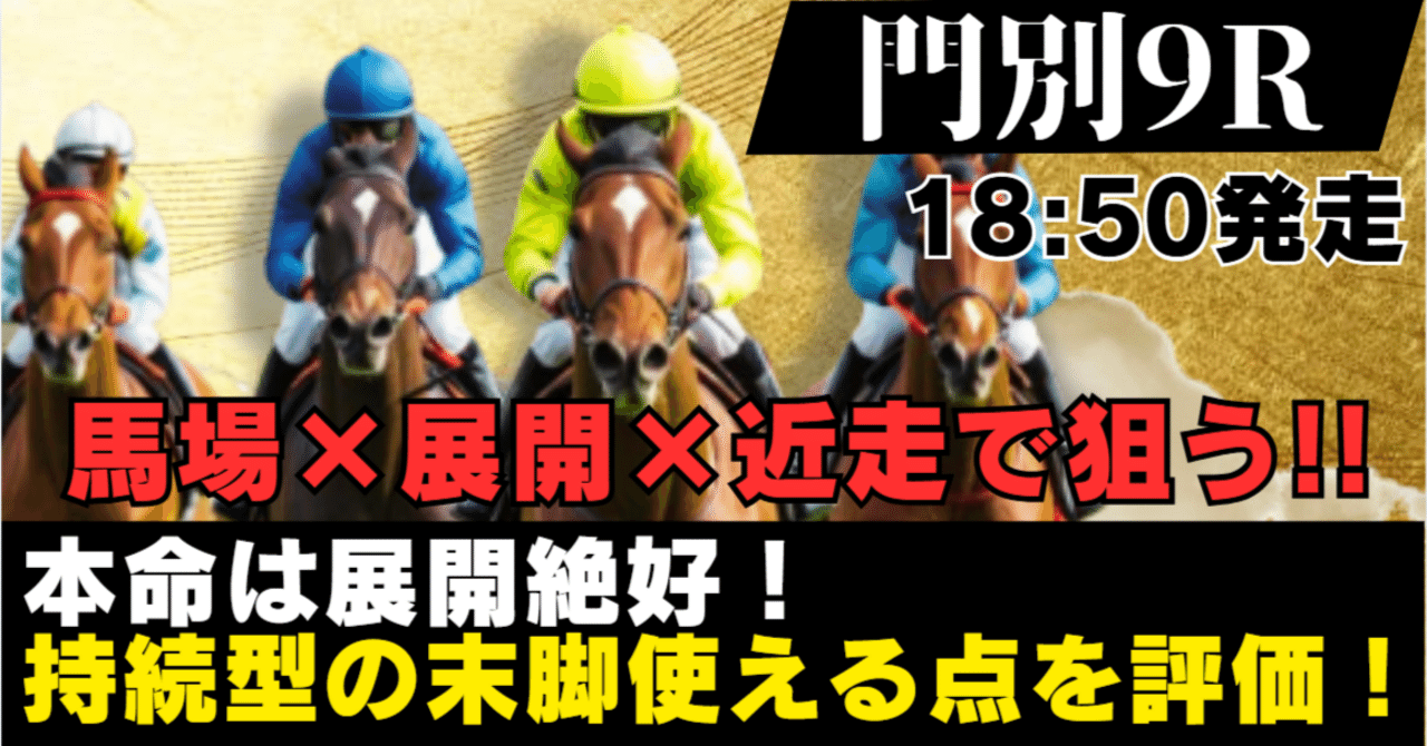 7月10日【門別9R】18:50発走｜コーイチ＠うまプロ