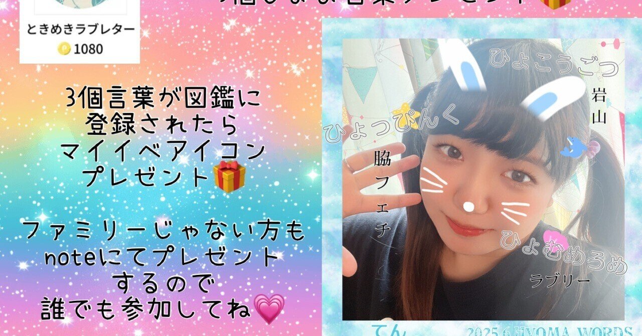 2025年6月pocochaマイイベ結果発表〜あなたに贈るひょま言葉〜｜ひょまれ