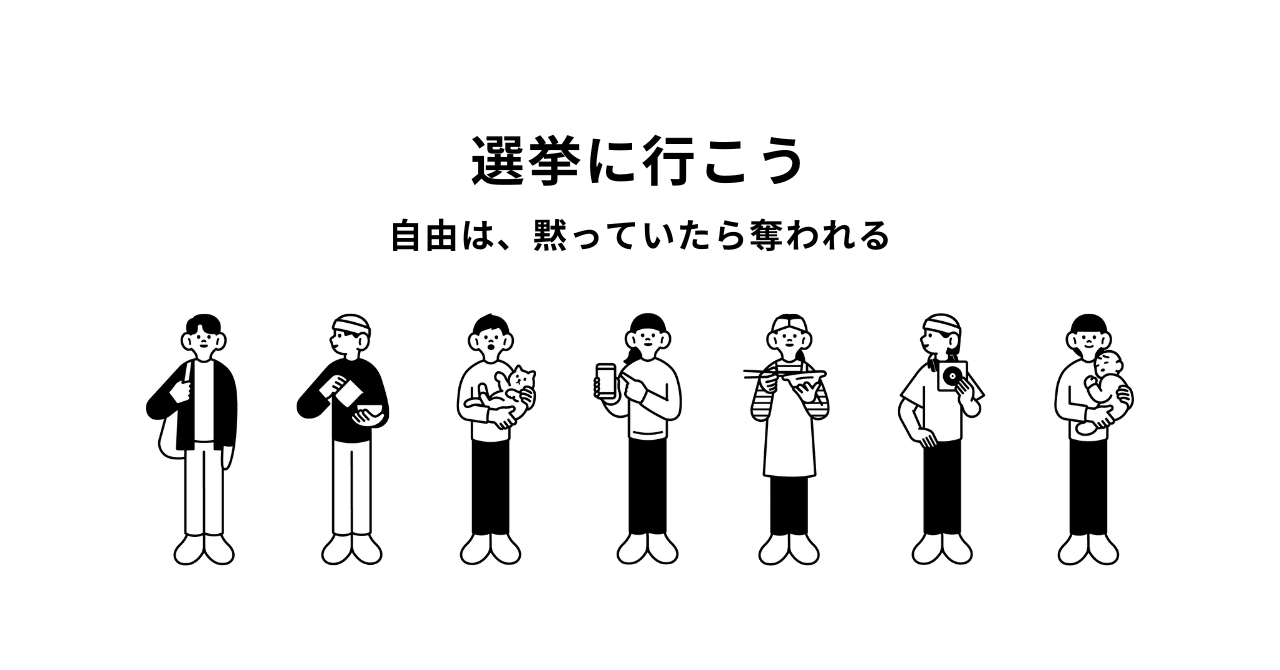 選挙に行こう!!｜自由は、黙っていたら奪われる｜Shiho's Journal | グローバル女子の日記 | Just go up🧗‍♂️