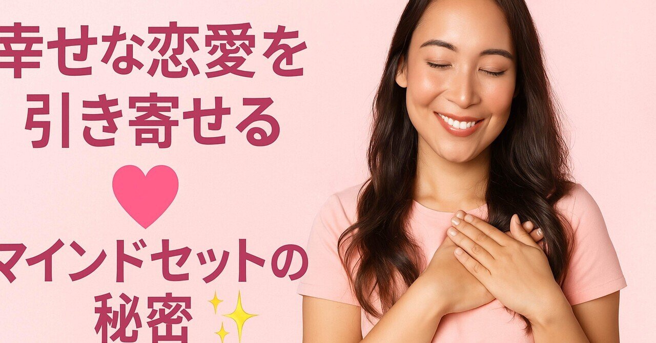 幸せな恋愛を引き寄せるマインドセットの秘密💖 ｜YOKUSURUるる