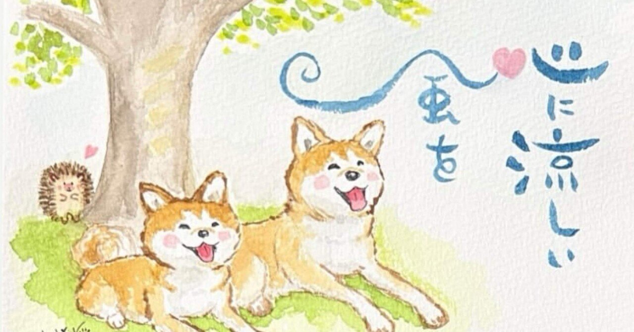心に涼しい風を🌿｜笑顔呼ぶふでわんこのお絵かき部屋 秋田犬なな🐾みい | fudewan_nana.Mie