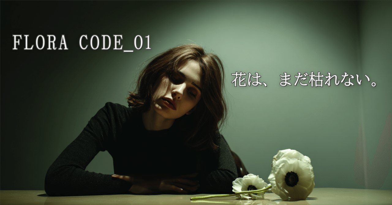 FLORA CODE_01｜花は、まだ枯れない。｜ユんタ