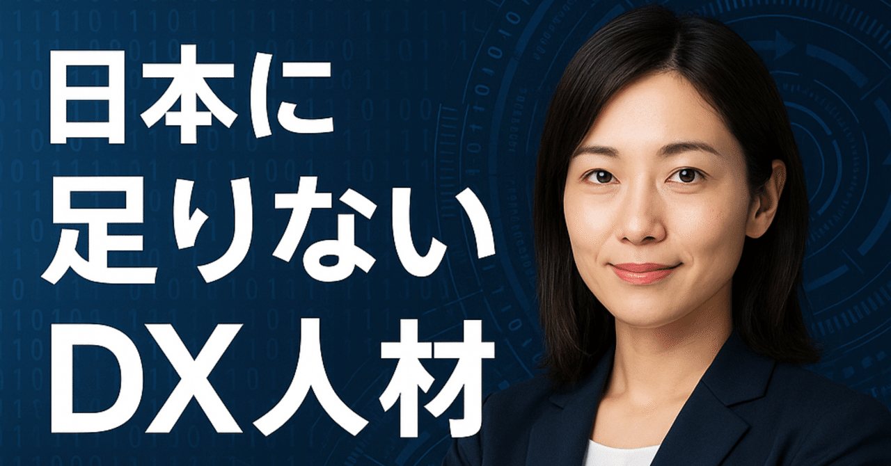日本に足りない「DX人材」(1) ~ 「DX動向2025」からみる「日本に足りないDX人材」の正体｜#ヒデ @hideh_hash_845