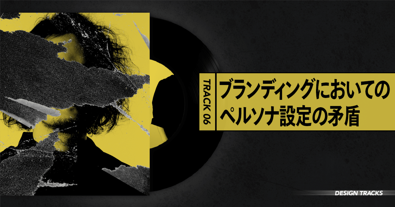 ブランディングにおいてのペルソナ設定の矛盾｜akinaga
