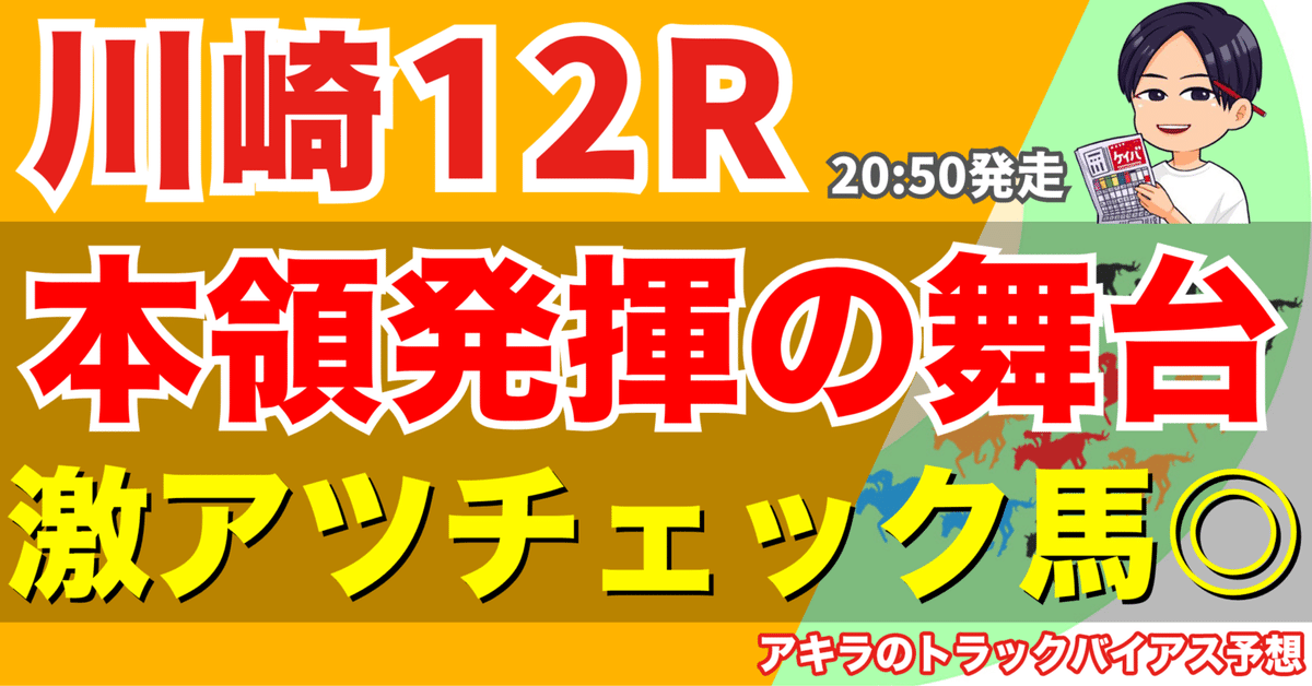 7/10(木) 勝負レース② 川崎12R 天の川特別(B3)【20:50発走】｜アキラ｜トラックバイアス