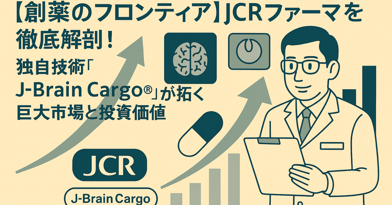 【創薬のフロンティア】JCRファーマ(4552)を徹底解剖！独自技術『J-Brain Cargo®』が拓く巨大市場と投資価値｜日本個別株デューデリジェンスセンター