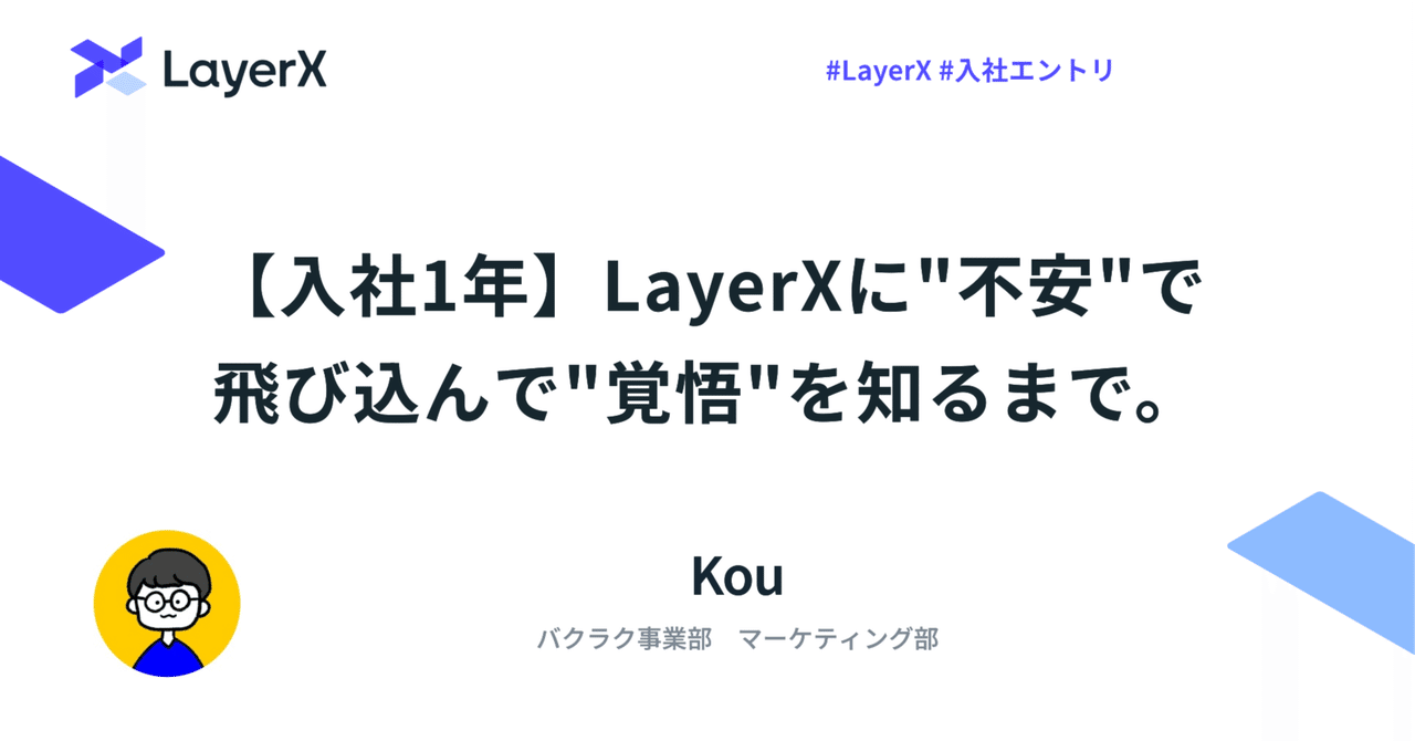【入社1年】LayerXに”不安”で飛び込んで、”覚悟”を知るまで。｜ふじわらこうすけ