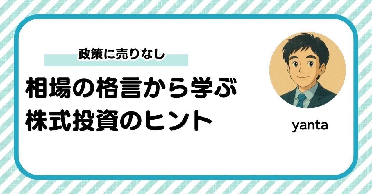 政策に売りなし～相場の格言から学ぶ株式投資のヒント｜yanta＠金融Webライター+note・Kindle作家