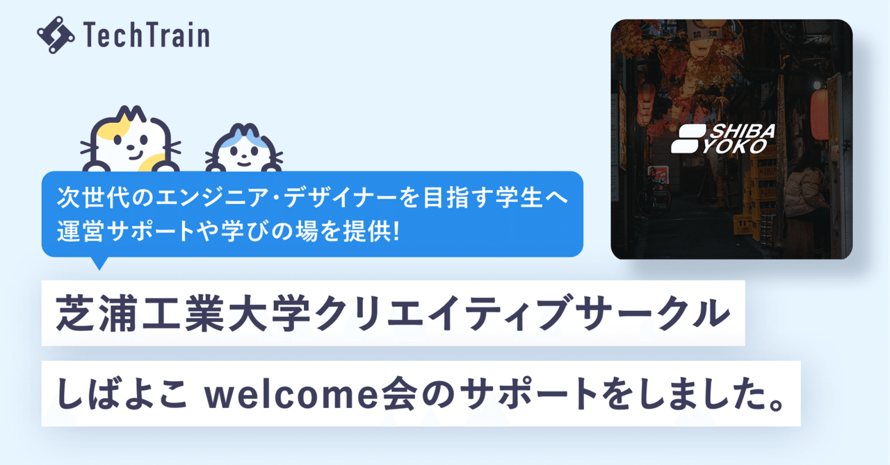 芝浦工業大学クリエイティブサークル「しばよこ」の新入生向けイベントをTechTrainが応援！｜TechBowl
