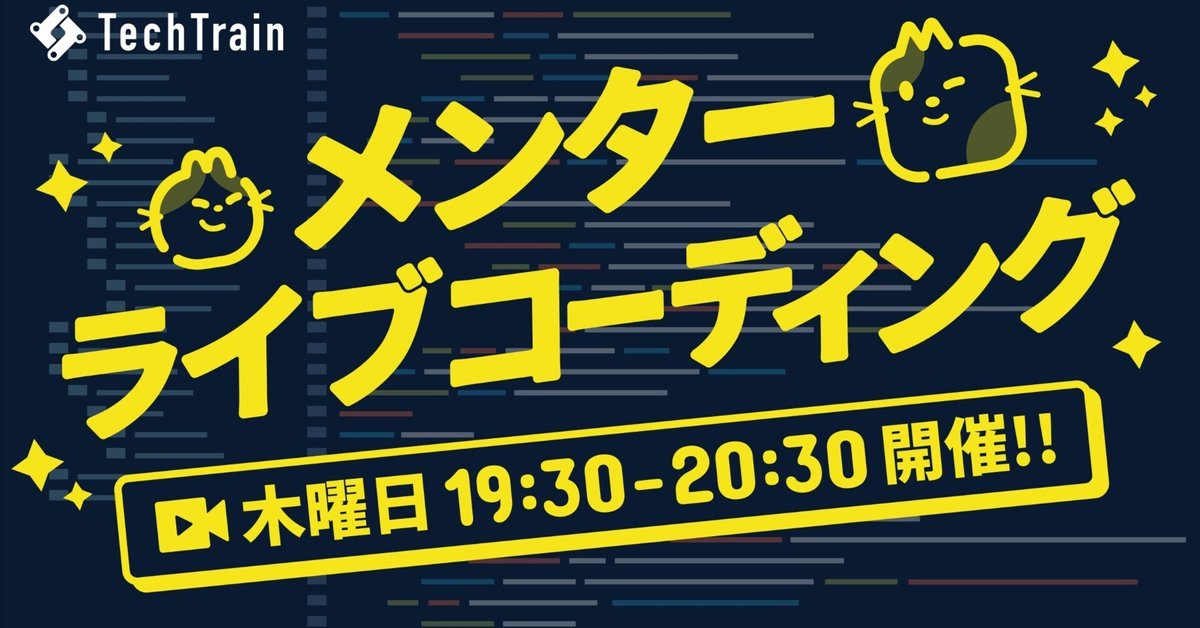 TechTrain、メンターによる「ライブコーディング」を提供開始。～ 現役CTOやテックリードの “思考と手元” をリアルタイムで公開 ～｜TechBowl