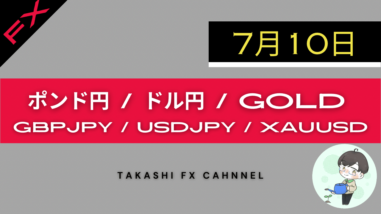 【7/10 ポンド円・ドル円・GOLD トレードポイント】 ブログ更新しました https://blog-takashi.com/%e3%80 ...